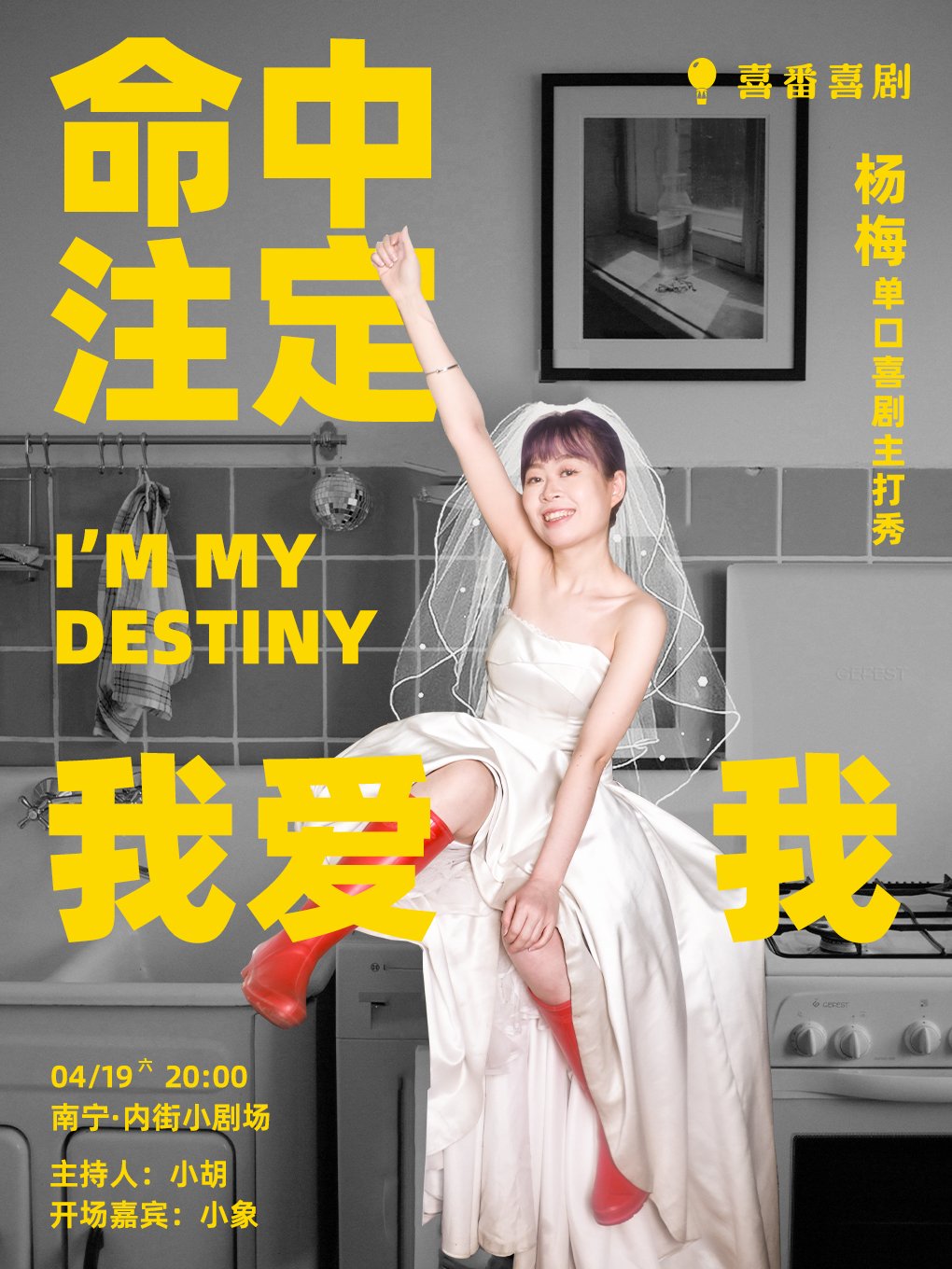 【脱口秀大咖】「楊梅單口喜劇主打秀」《命中註定我愛我》@喜番喜劇丨@內街小劇場丨東葛路地鐵C出口即到｜曲苑雜壇 | 內街小劇場: 日期及行程 ...