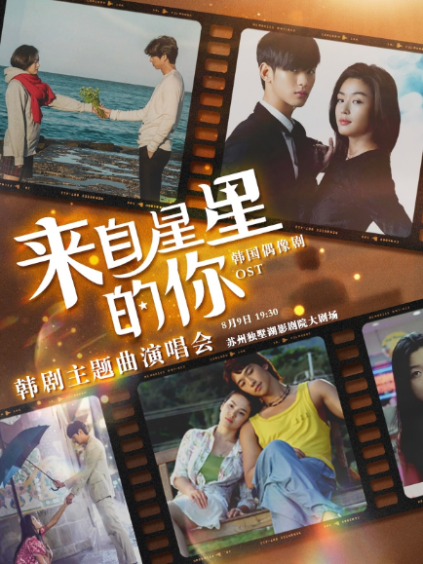 【七夕限定】韓國偶像劇OST《來自星星的你》韓劇主題曲演唱會｜演唱會 | 獨墅湖影劇院1號廳的日期及行程 | Trip.com