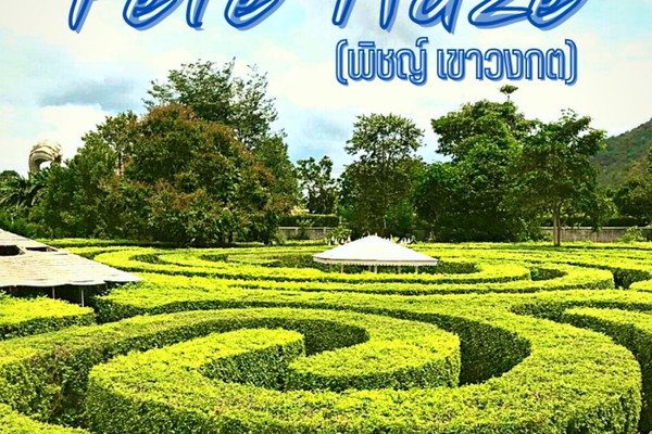 ⭐⭐Pete Maze🌲🌲 | Trip.com ตำบล ขนงพระ