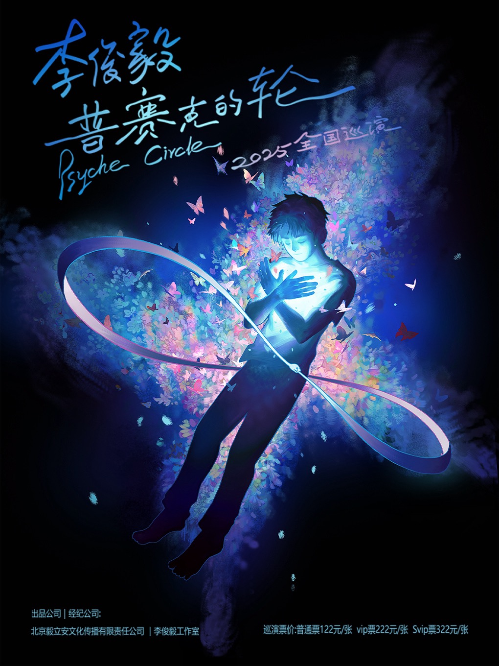 李俊毅「普賽克的輪」2025全國巡演｜演唱會 | 山丘livehouse紅唐店: 日期及行程 | Trip.com