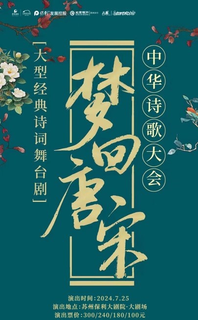 2024“八喜”打開藝術之門·大型經典詩詞互動舞台劇《夢迴唐宋--中華詩歌大會》｜兒童親子 | 蘇州保利大劇院: 日期及行程 | Trip.com
