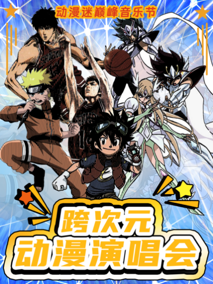 跨次元動漫演唱會|二次元動漫迷巔峯音樂節【七龍珠·灌籃高手·火影忍者·海賊王】｜演唱會 | 不可思議livehouse(淮海中路店): 日期及 ...