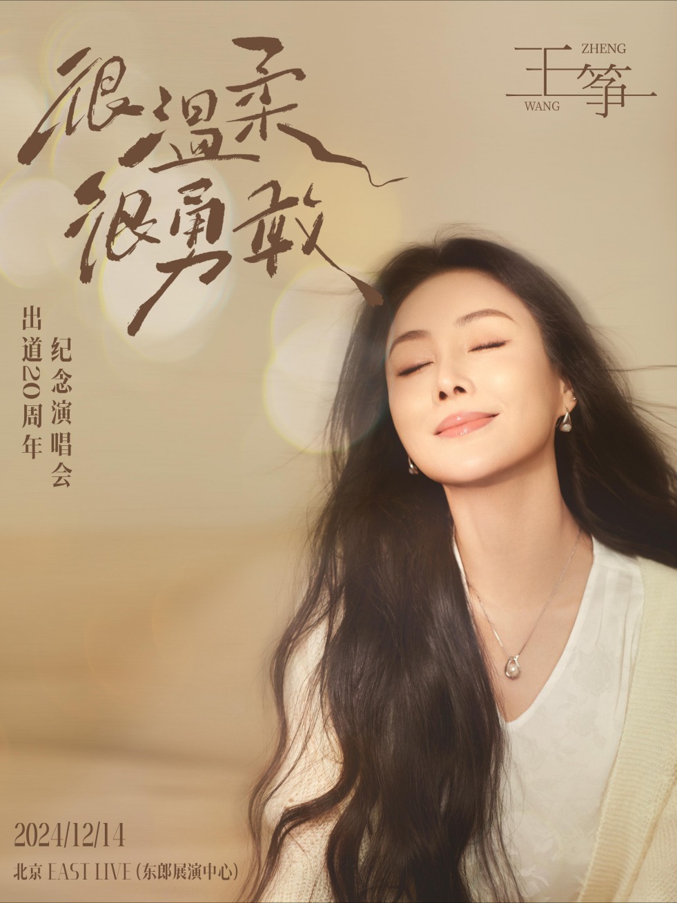 王箏《很温柔很勇敢》-出道二十週年紀念演唱會｜演唱會 | EAST LIVE: 日期及行程 | Trip.com