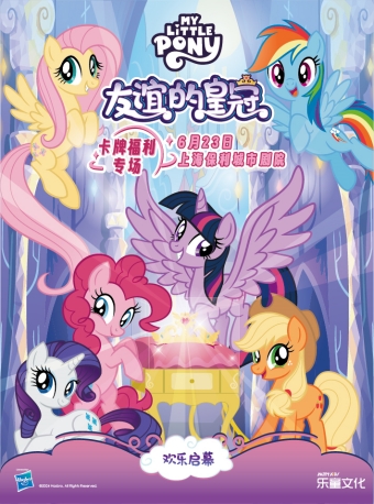 樂童文化·小馬寶莉中文互動舞台劇《友誼的皇冠》卡牌福利專場｜兒童親子 | 保利上海城市劇院: 日期及行程 | Trip.com