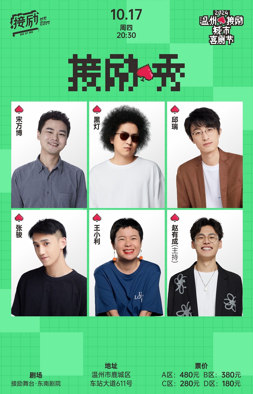 接勵秀|邱瑞+黑燈+張駿+趙有成+王小利+宋萬博「温州接勵城市喜劇節」（十六歲以下禁入）|過載喜劇｜曲苑雜壇 | 温州東南劇院: 日期及行程 ...