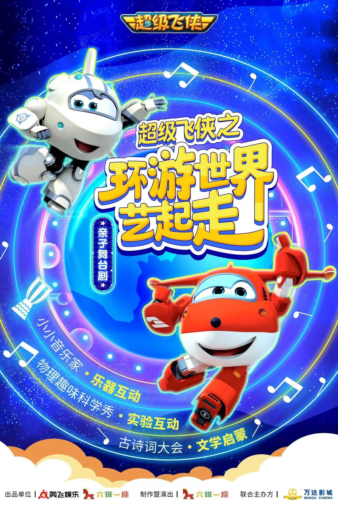 超級飛俠沉浸式互動親子舞台劇《環遊世界藝起走》深圳龍華站｜兒童親子 | 萬達影城(龍華匯海廣場巨幕店): 日期及行程 | Trip.com