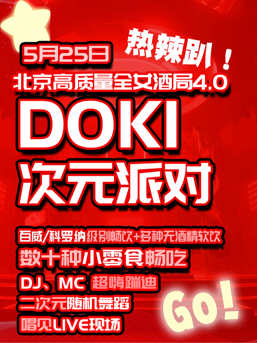 Doki次元派對4 0·熱辣趴|二次元全女生酒局|酒水暢飲|蹦迪狂歡!|隨舞歌單|僅面向女生|演唱會 天堂超市 北京總店 日期及行程