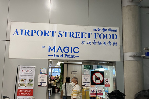 Airport Street Food by Magic food point @bangkok | Trip.com Bangkok