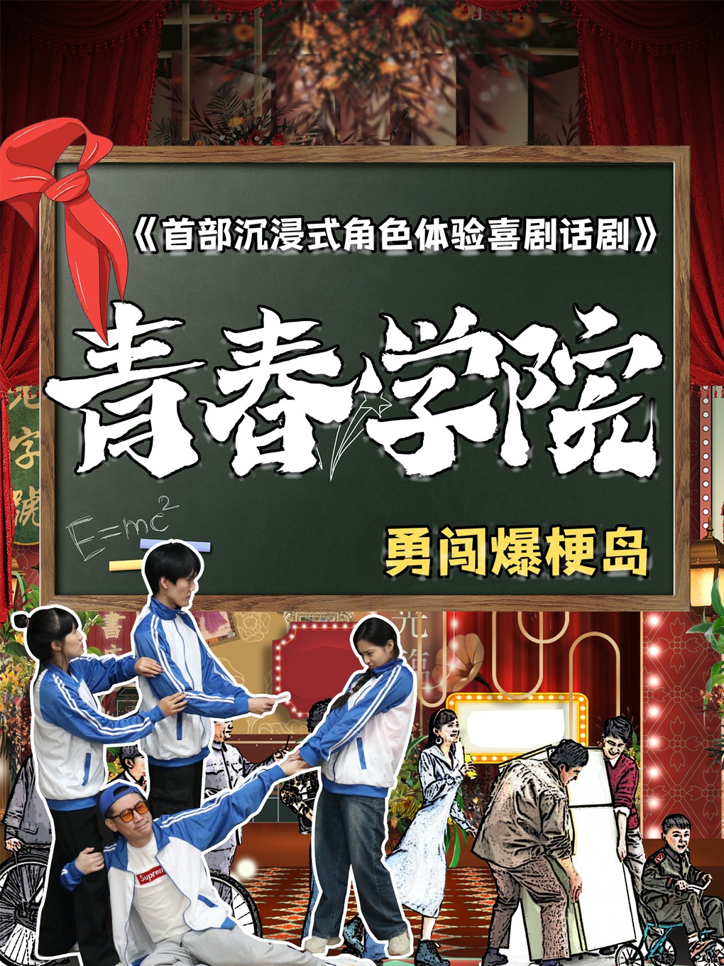 【沉浸式體驗戲劇】同學會《青春學院》勇闖爆梗島|互動換裝回憶殺|全環境式演出|話劇歌劇 | 北京喜劇笑逗空間: 日期及行程 | Trip.com