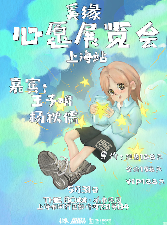 【紮根呈現】奚緣「心願展覽會」上海專場｜演唱會 | THE BOXX城市樂園: 日期及行程 | Trip.com