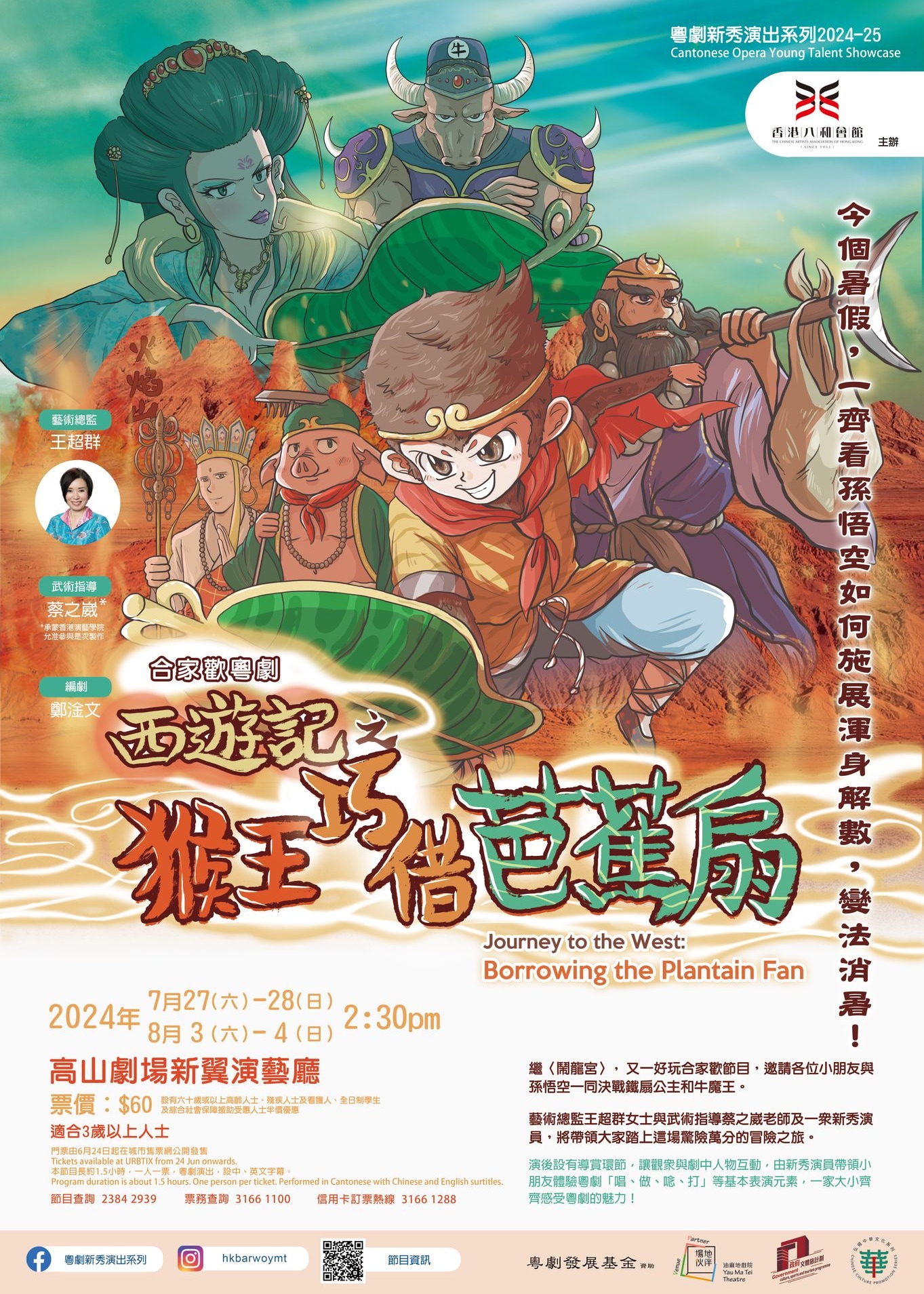 西遊記之猴王巧借芭蕉扇｜合家歡粵劇 | 高山劇場新翼演藝廳: 日期及行程 | Trip.com