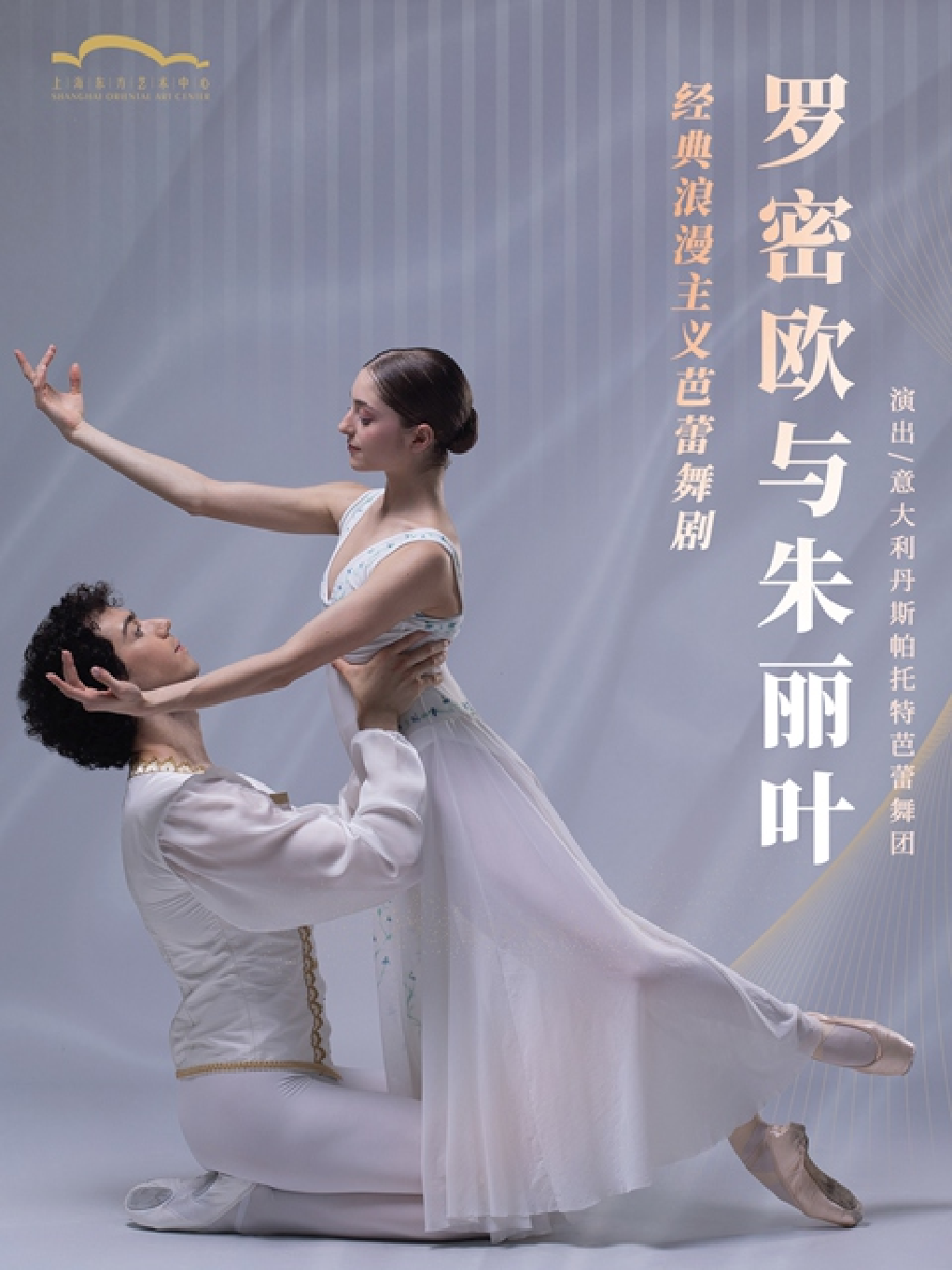 意大利丹斯帕托特芭蕾舞團芭蕾舞劇《羅密歐與朱麗葉》｜話劇歌劇 | 東方藝術中心-歌劇廳: 日期及行程 | Trip.com