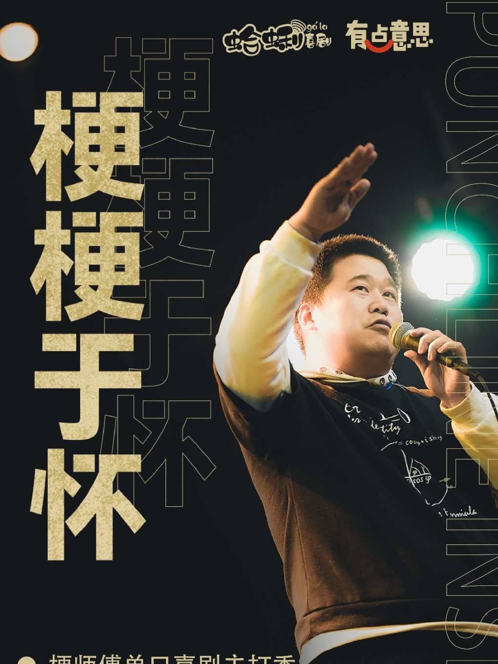 【有點意思脱口秀】梗師傅單口喜劇專場《梗梗於懷》｜每週都是不一樣的大咖｜@新城希爾頓｜曲苑雜壇 | 有點意思俱樂部: 日期及行程 | Trip.com