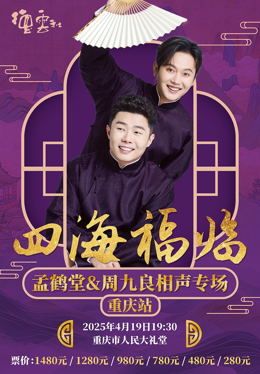 “四海福臨”2025德雲社孟鶴堂、周九良相聲專場演出重慶站｜曲苑雜壇 | 重慶市人民大禮堂: 日期及行程 | Trip.com