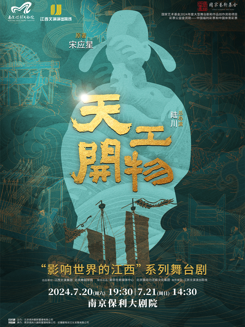 2024舞劇展演系列·江西文演·陸川導演作品舞劇《天工開物》｜話劇歌劇 | 南京保利大劇院大劇場: 日期及行程 | Trip.com