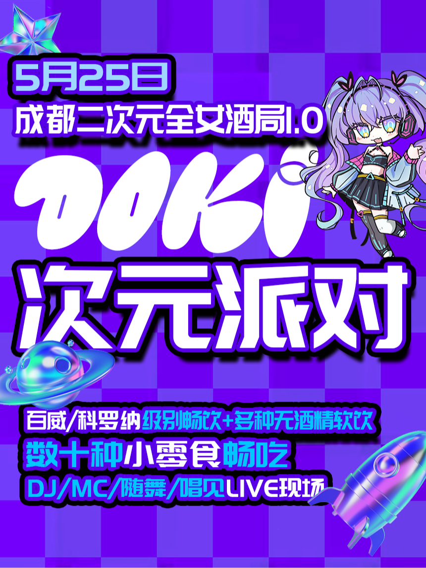 DOKI二次元派對1.0·成都站｜全女生酒局｜酒水暢飲｜蹦迪狂歡！｜隨舞歌單｜僅面向女生｜｜演唱會 | 成都VEHOUSE CLUB: 日期及 ...