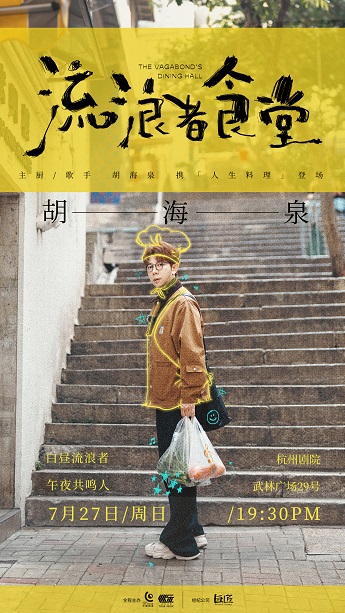 2025胡海泉【流浪者食堂】演唱會-杭州站｜演唱會 | 杭州劇院的日期及行程 | Trip.com