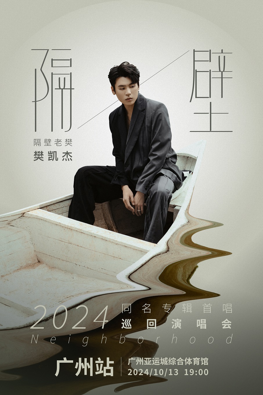 隔壁老樊_樊凱傑《隔壁》2024同名專輯首唱巡迴演唱會廣州站｜演唱會 | 廣州亞運城綜合體育館 날짜 및 일정 | 트립닷컴