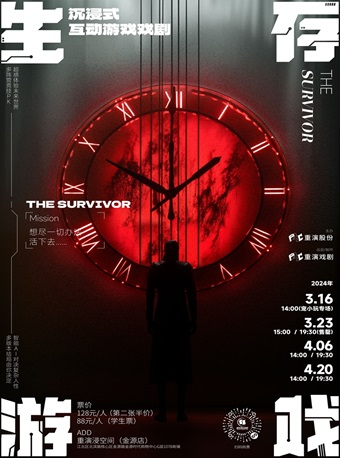 重演戲劇出品製作·沉浸式互動遊戲戲劇《生存遊戲》|話劇歌劇 | 重演浸空間(金源店): 日期及行程 | Trip.com