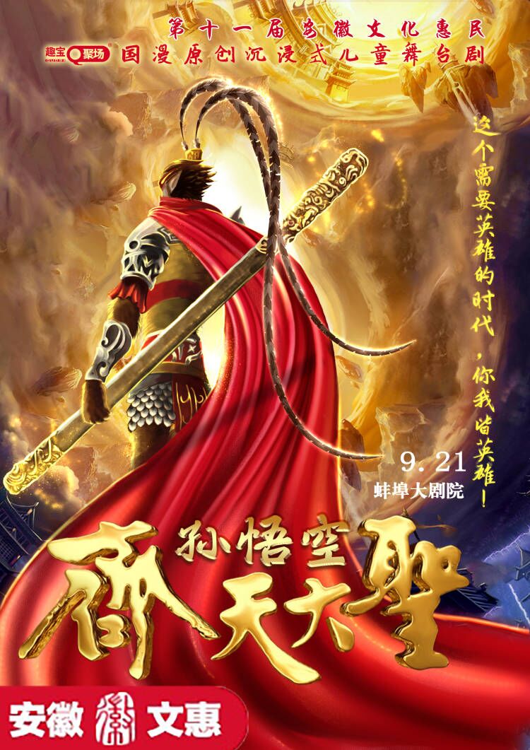 第十一屆安徽文惠項目：【蚌埠站】《齊天大聖孫悟空》國漫原創沉浸式兒童舞台劇｜兒童親子 | 蚌埠大劇院: 日期及行程 | Trip.com
