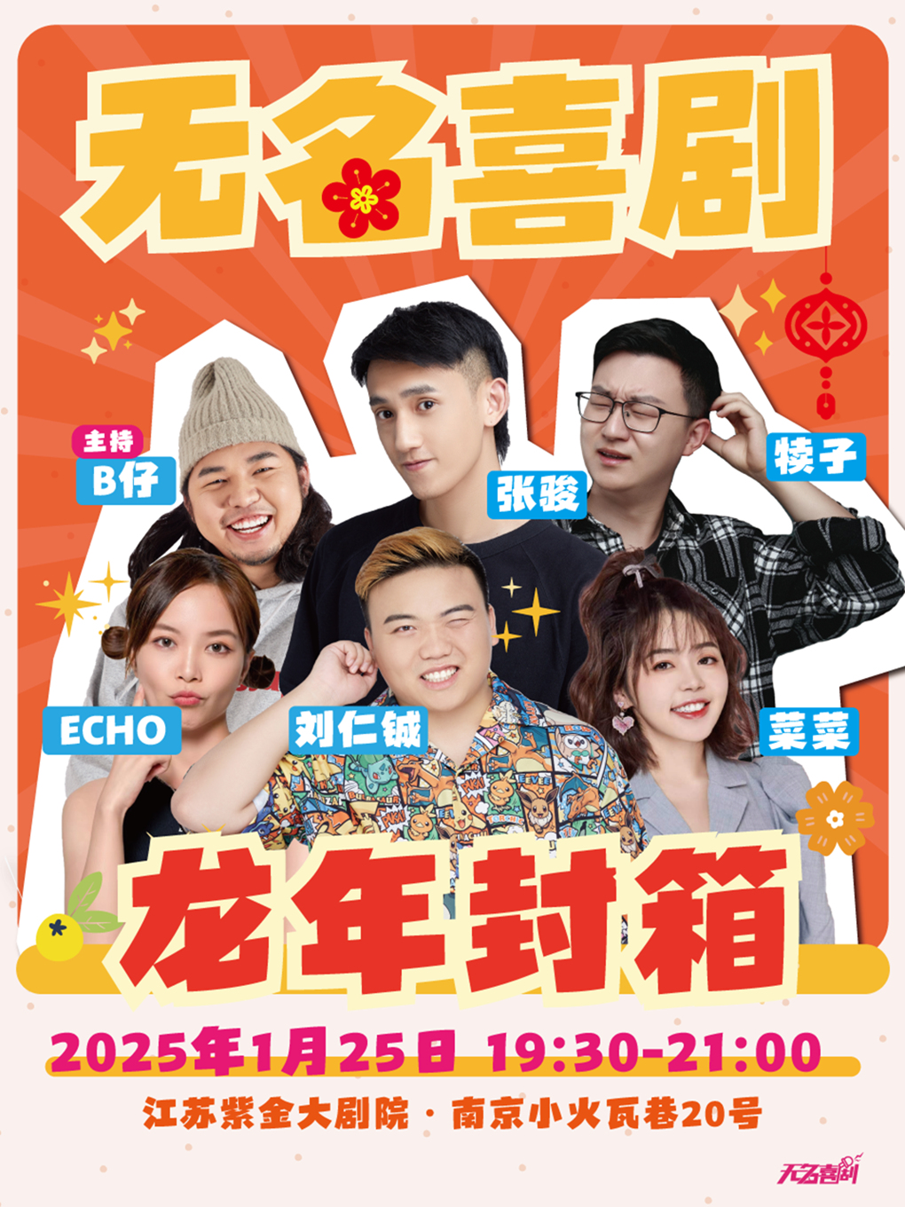劉仁鋮、echo、菜菜、張駿《龍年封箱脱口秀專場》｜曲苑雜壇 | 江蘇紫金大劇院的日期及行程 | Trip.com