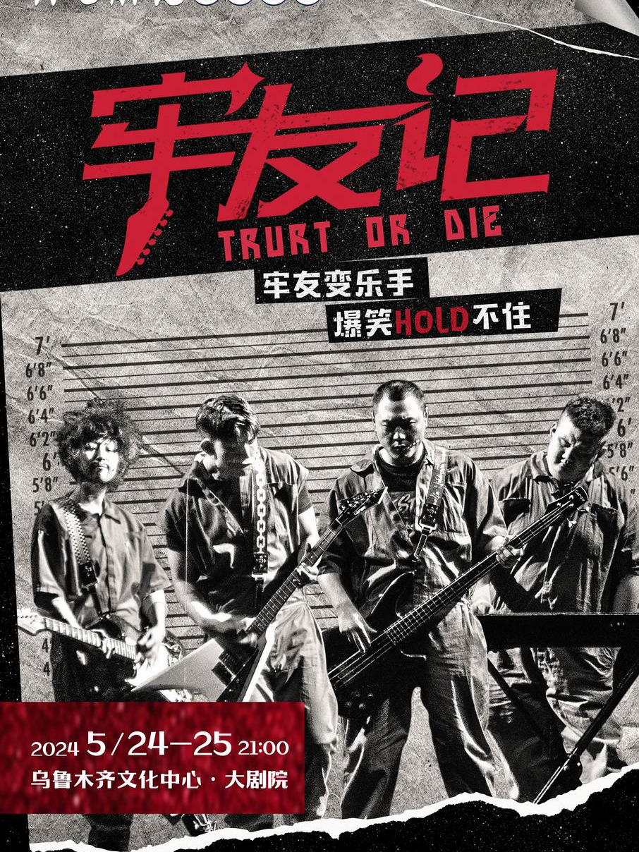 開心麻花爆笑喜劇《牢友記》｜話劇歌劇 | 烏魯木齊文化中心·大劇院的日期及行程 | Trip.com