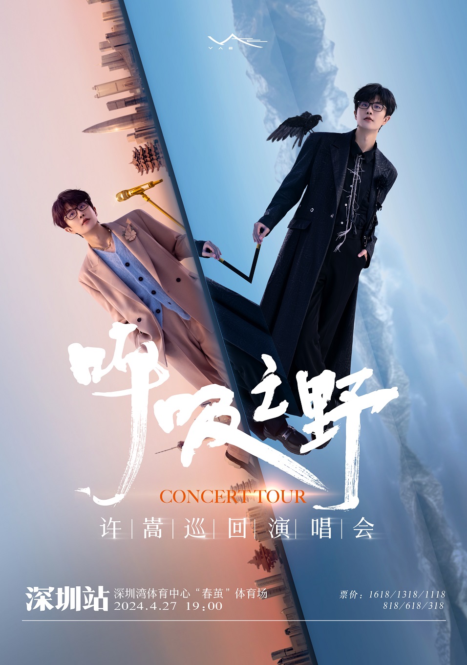 許嵩「呼吸之野」巡迴演唱會-深圳站｜演唱會 | 深圳灣體育中心"春繭"體育場: 日期及行程 | Trip.com