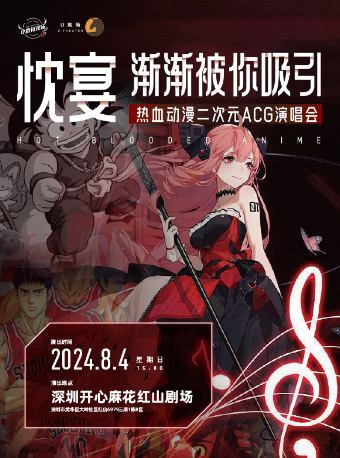 《忱宴·漸漸被你吸引》熱血動漫二次元ACG演唱會｜演唱會 | 深圳開心麻花紅山劇場的日期及行程 | Trip.com