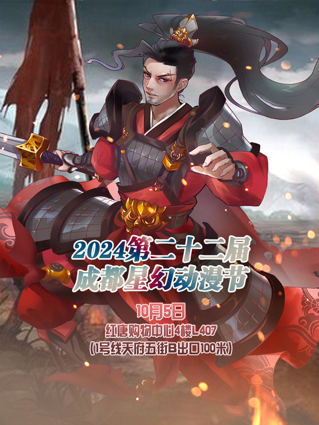 2024第二十二屆成都星幻動漫節【成都漫展】｜展覽休閒 | 成都紅唐購物中心4樓L407: 日期及行程 | Trip.com