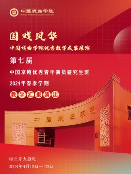 第七屆中國京劇優秀青年演員研究生班2024年春季學期教學彙報演出摺子戲專場《南陽關》《宇宙鋒·修本》《狀元媒·宮中》《挑華車》｜曲苑雜壇 ...