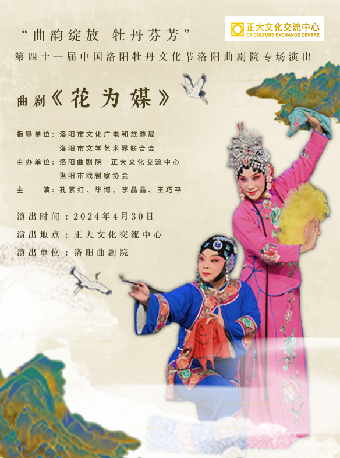 “曲韻綻放，牡丹芬芳”--第四十一屆中國洛陽牡丹文化節洛陽曲劇院專場演出《花為媒》｜曲苑雜壇 | 正大文化交流中心: 日期及行程 | Trip.com