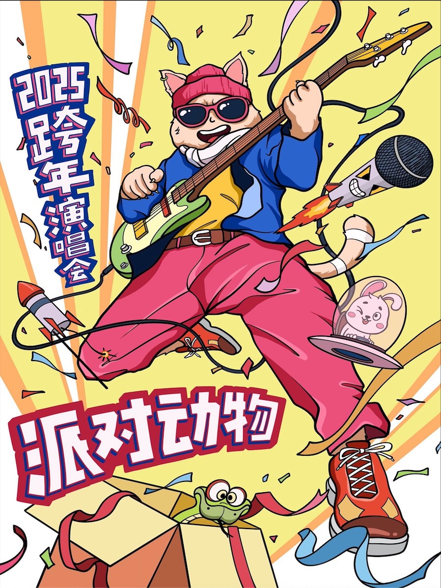2025跨年狂歡&倒計時【派對動物】演唱會，地表最high，你你你你要跳舞嗎！（北京站）｜演唱會 | 集結社Live House: 日期及行程 ...