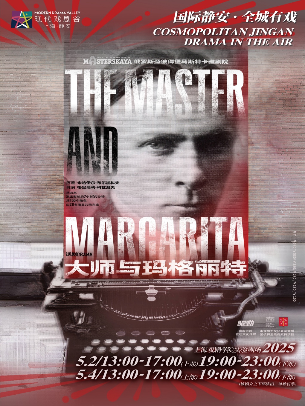 俄羅斯話劇《大師與瑪格麗特》2025上海·靜安現代戲劇谷展演劇目｜話劇歌劇 | 上戲實驗劇院: 日期及行程 | Trip.com