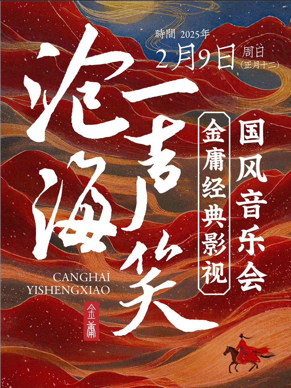 【元宵專場】《笑傲江湖》金庸武俠“滄海一聲笑”花燈國風音樂會｜音樂會 | 三十七相半山劇場的日期及行程 | Trip.com