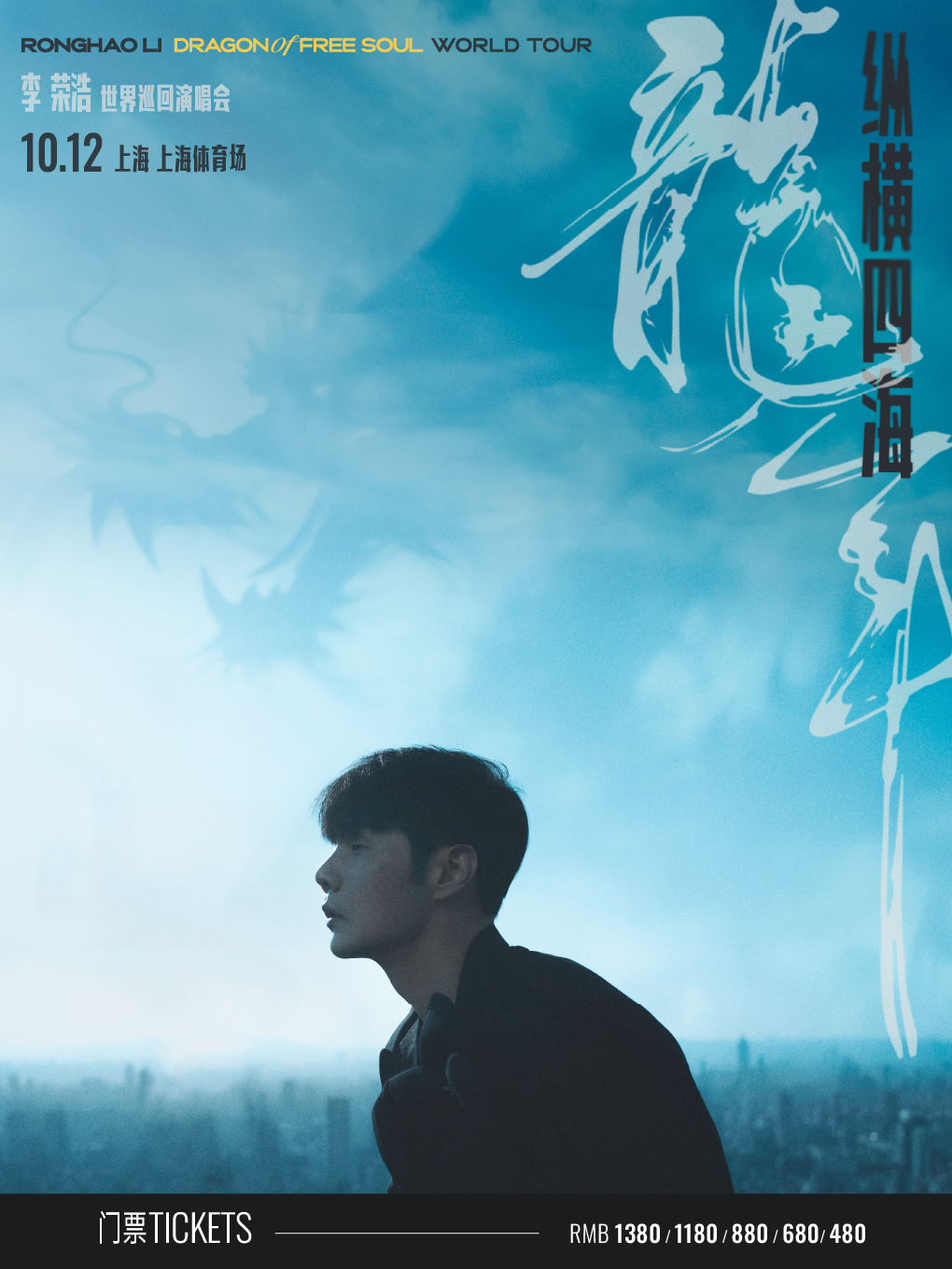 2024李榮浩“縱橫四海·龍年”上海演唱會｜演唱會 | 上海體育場的日期及行程 | Trip.com