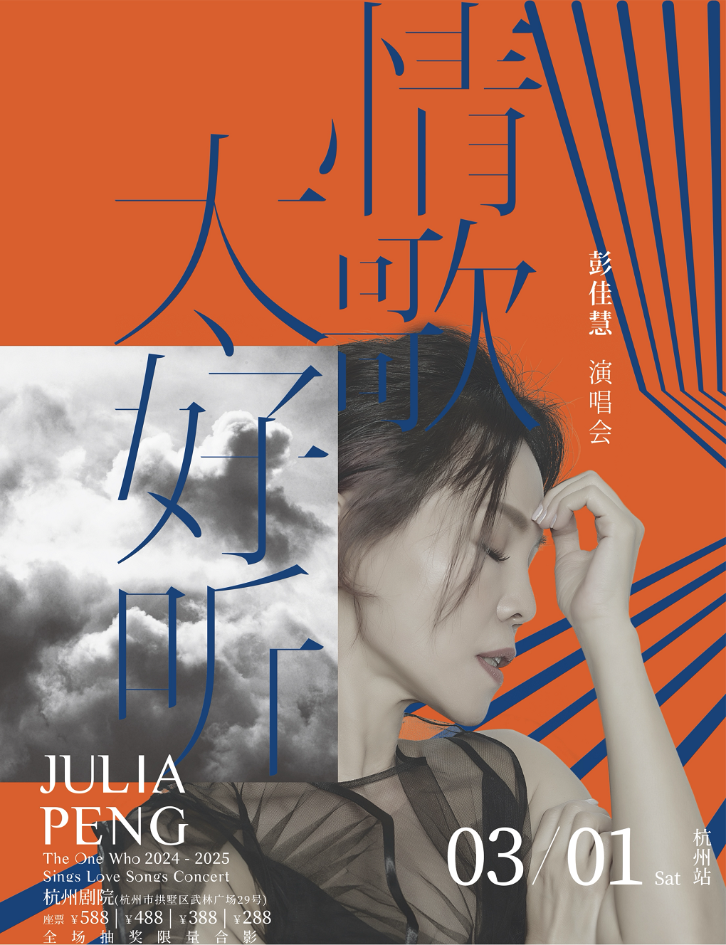 2025彭佳慧“情歌太好聽”巡迴演唱會-杭州站｜演唱會 | 杭州劇院的日期及行程 | Trip.com