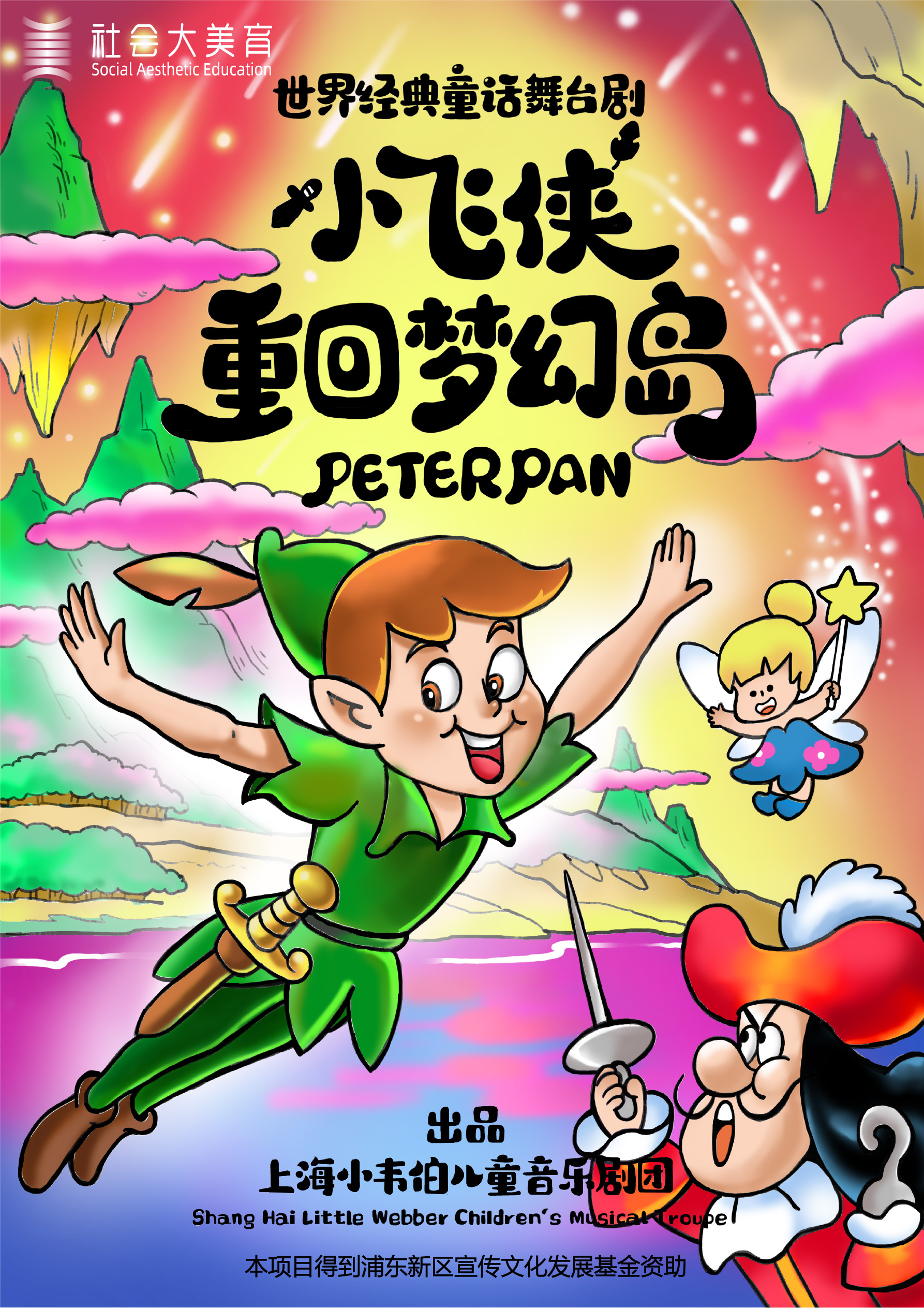 世界經典童話魔力舞台劇《小飛俠重回夢幻島》｜兒童親子 | 張江戲劇谷的日期及行程 | Trip.com