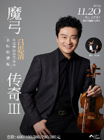 2024常州中吳文化系列活動·魔弓傳奇III“永恆的梁祝”——呂思清小提琴獨奏音樂會-常州站｜音樂會 | 常州大劇院大劇場: 日期及行程 ...