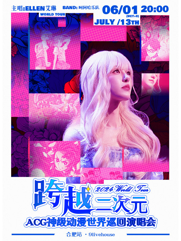跨越二次元ACG神級動漫世界巡迴演唱會——合肥站｜演唱會 | 合肥九萊福: 日期及行程 | Trip.com