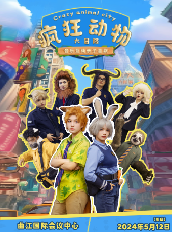 【曲江國際會議中心】音樂互動親子喜劇《瘋狂動物大冒險》｜兒童親子 | 曲江大禮堂(西安曲江國際會議中心三樓): 日期及行程 | Trip.com