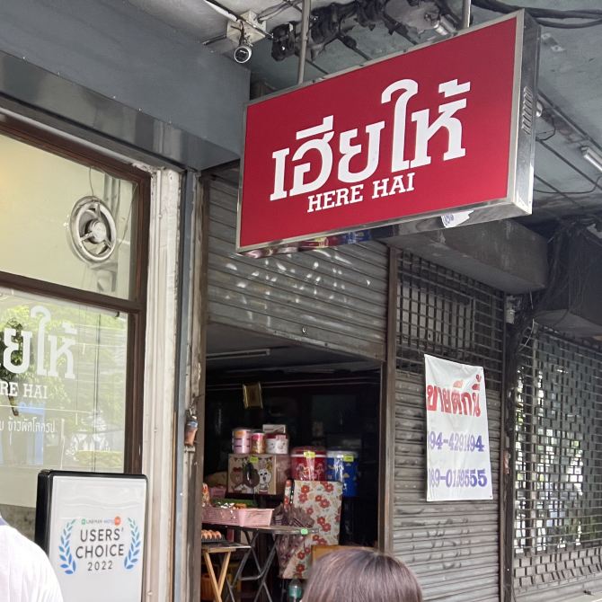 Here Hai Restaurants | Trip.com Bangkok Travelogues