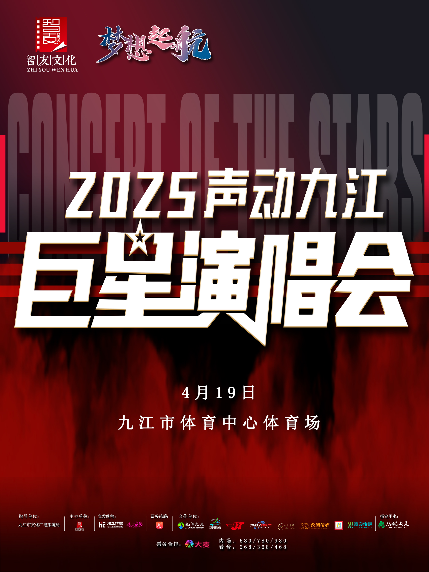 夢想起航2025聲動九江羣星演唱會｜演唱會 