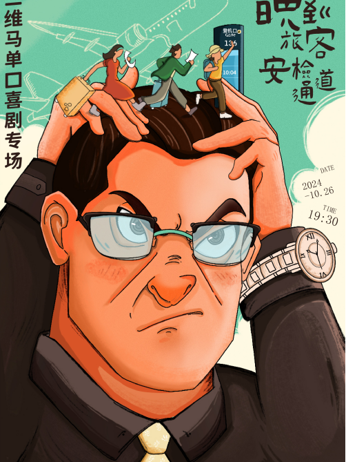 【大咖秀】二維馬脱口秀專場《晚到旅客安檢通道》濟南站@高新萬達影城|小明喜劇｜曲苑雜壇 | 濟南高新萬達影城: 日期及行程 | Trip.com