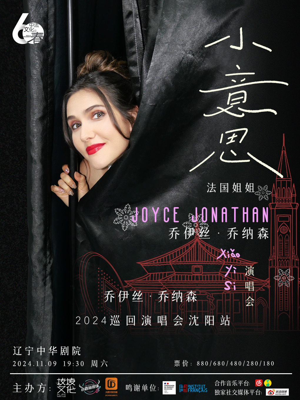 “法國姐姐”喬伊絲·喬納森《小意思》巡迴演唱會—瀋陽站｜演唱會 | 遼寧中華劇場: 日期及行程 | Trip.com