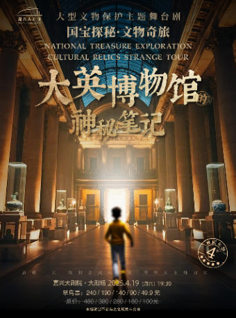 國寶探秘·文物奇旅系列舞台劇《大英博物館的神秘筆記》｜兒童親子 | 嘉興大劇院大劇場的日期及行程 | Trip.com