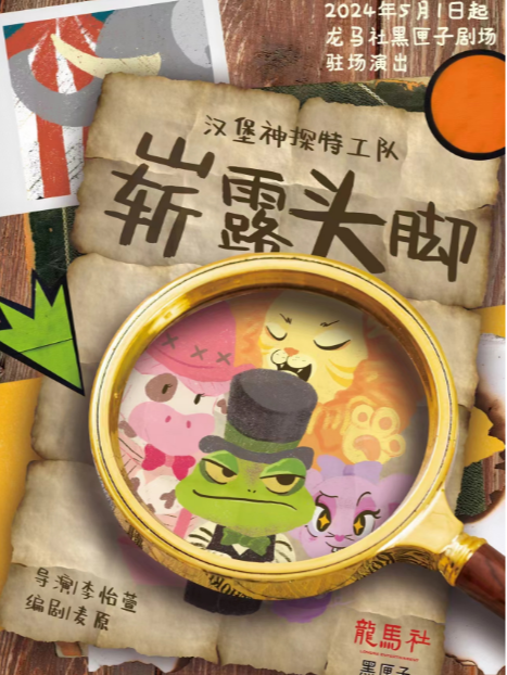 【青島】户外＋互動偵探兒童劇《漢堡神探特工隊之嶄露頭角》｜兒童親子 | 龍馬社黑匣子劇場: 日期及行程 | Trip.com