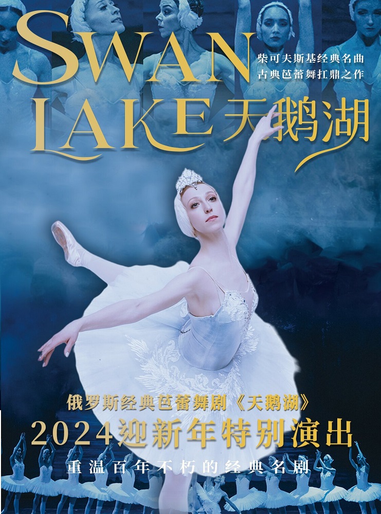 俄羅斯經典芭蕾舞劇《天鵝湖》｜話劇歌劇 | 烏魯木齊文化中心·大劇院的日期及行程 | Trip.com