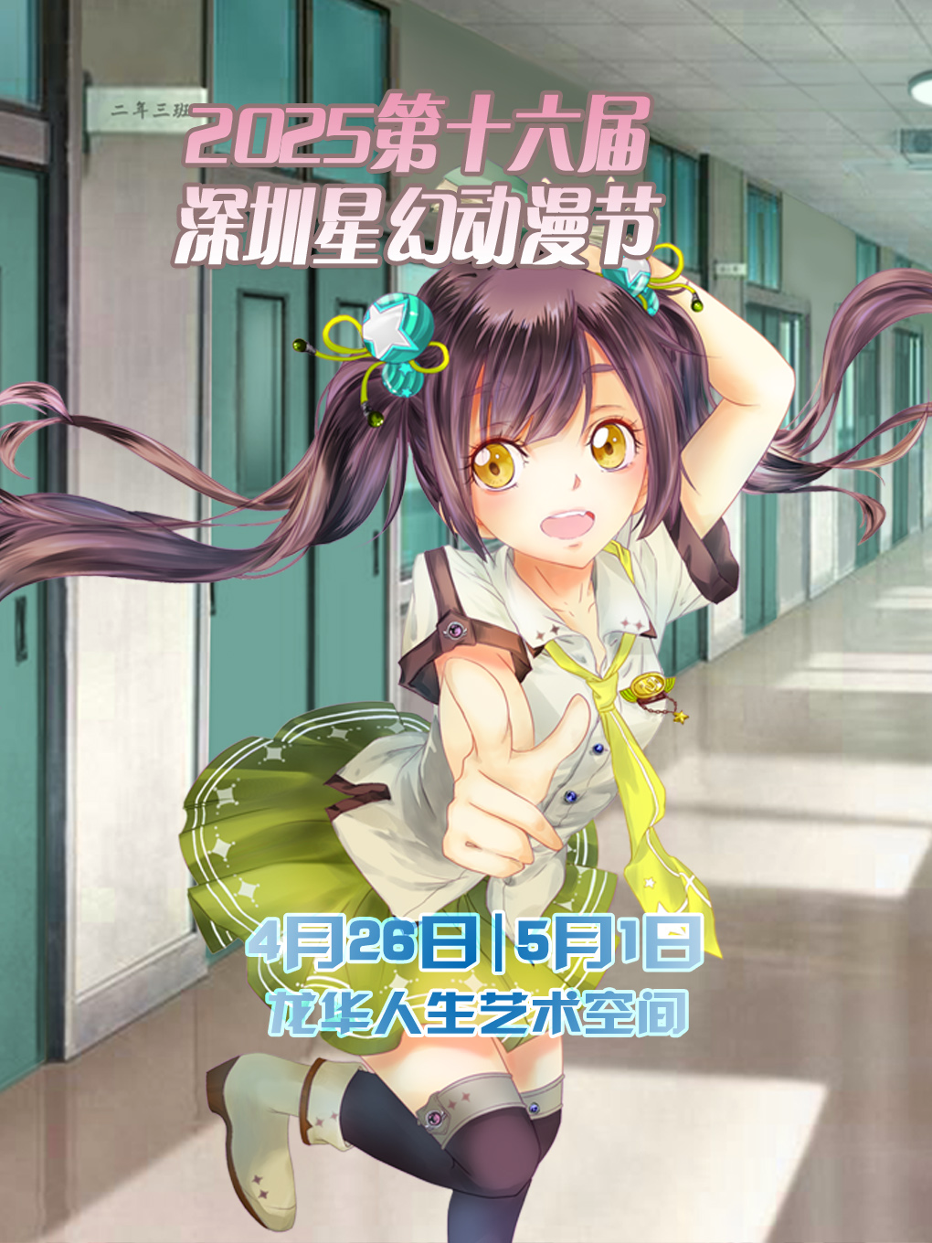 2025第十六屆深圳星幻動漫節【深圳漫展】｜展覽休閒 | 人生藝術空間: 日期及行程 | Trip.com