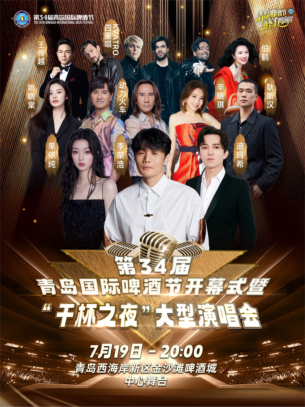 第34屆青島國際啤酒節開幕式暨“乾杯之夜”大型演唱會｜演唱會 | 青島西海岸新區金沙灘啤酒城: 日期及行程 | Trip.com