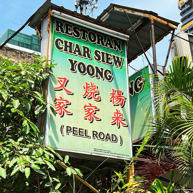Restoran Char Siew Yoong(PEEL ROAD) | Trip.com Kuala Lumpur Travelogues